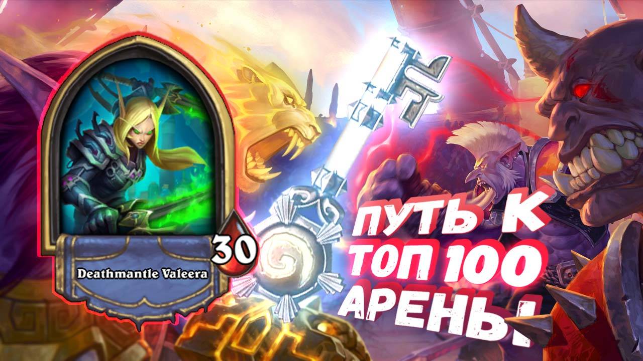 [Заказ] ОТНЯЛИ 12 ПОБЕД! РОГА БЕЗ ОРУЖИЯ | Арена | Hearthstone