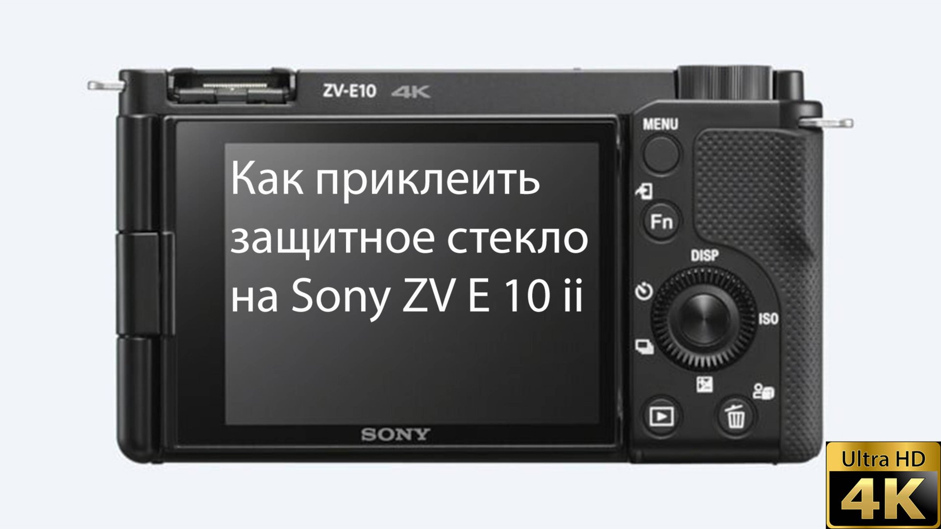Как приклеить стекло на Sony ZV E 10 ii ?
