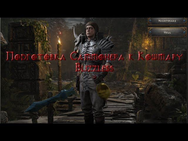 Подготовка Некроманта Саммонера к Кошмару. Blizzless Хардкор.