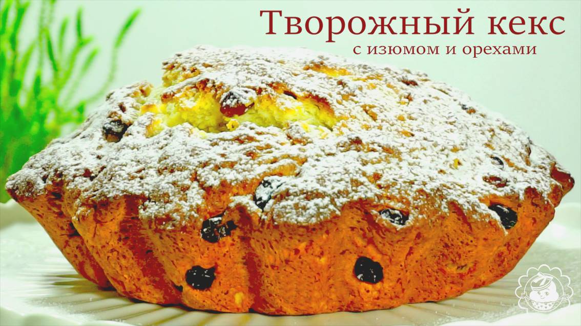 Рецепт творожного кекса или кулича. Вкусно и просто!