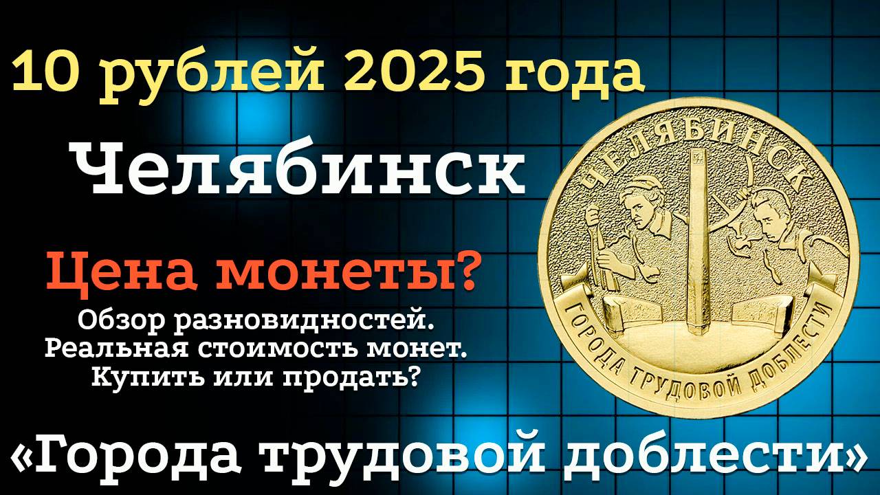 10 рублей 2025 года Челябинск Города трудовой доблести.Новые монеты России. Цена