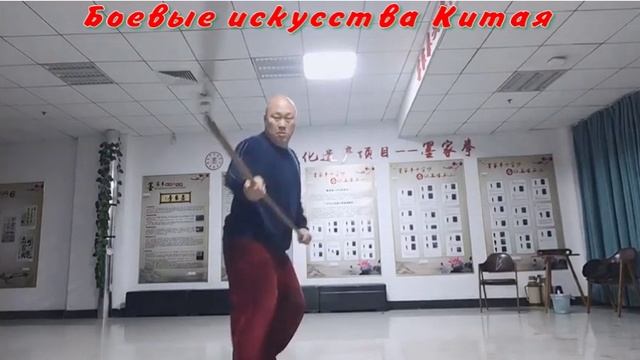 Фрагмент практики с двухсекционным шестом Лянцзегунь