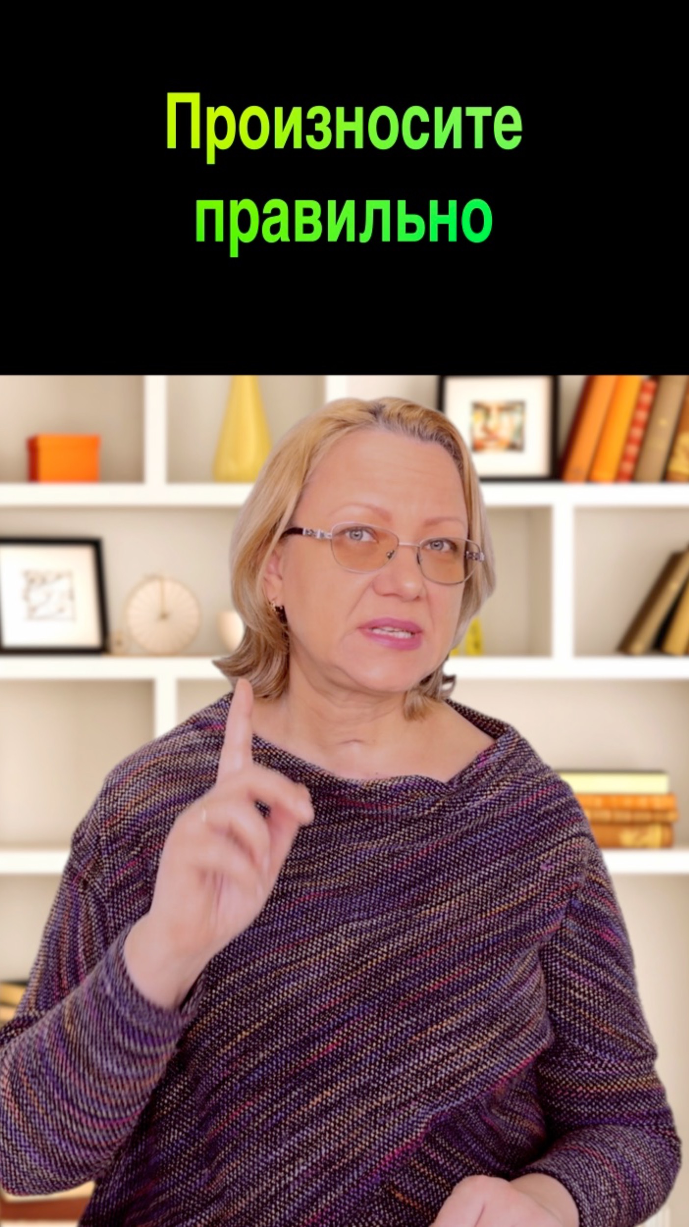 произносите правильно