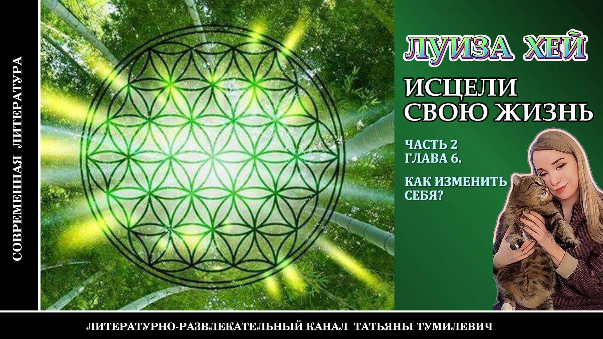 Бестселлер ЛУИЗЫ ХЕЙ "Исцели свою жизнь" Часть 2. Глава 6. Аудиокнига. Читает Татьяна Тумилевич.