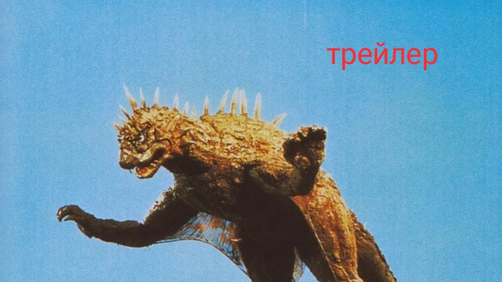 трейлер гигантский монстр варан 1962