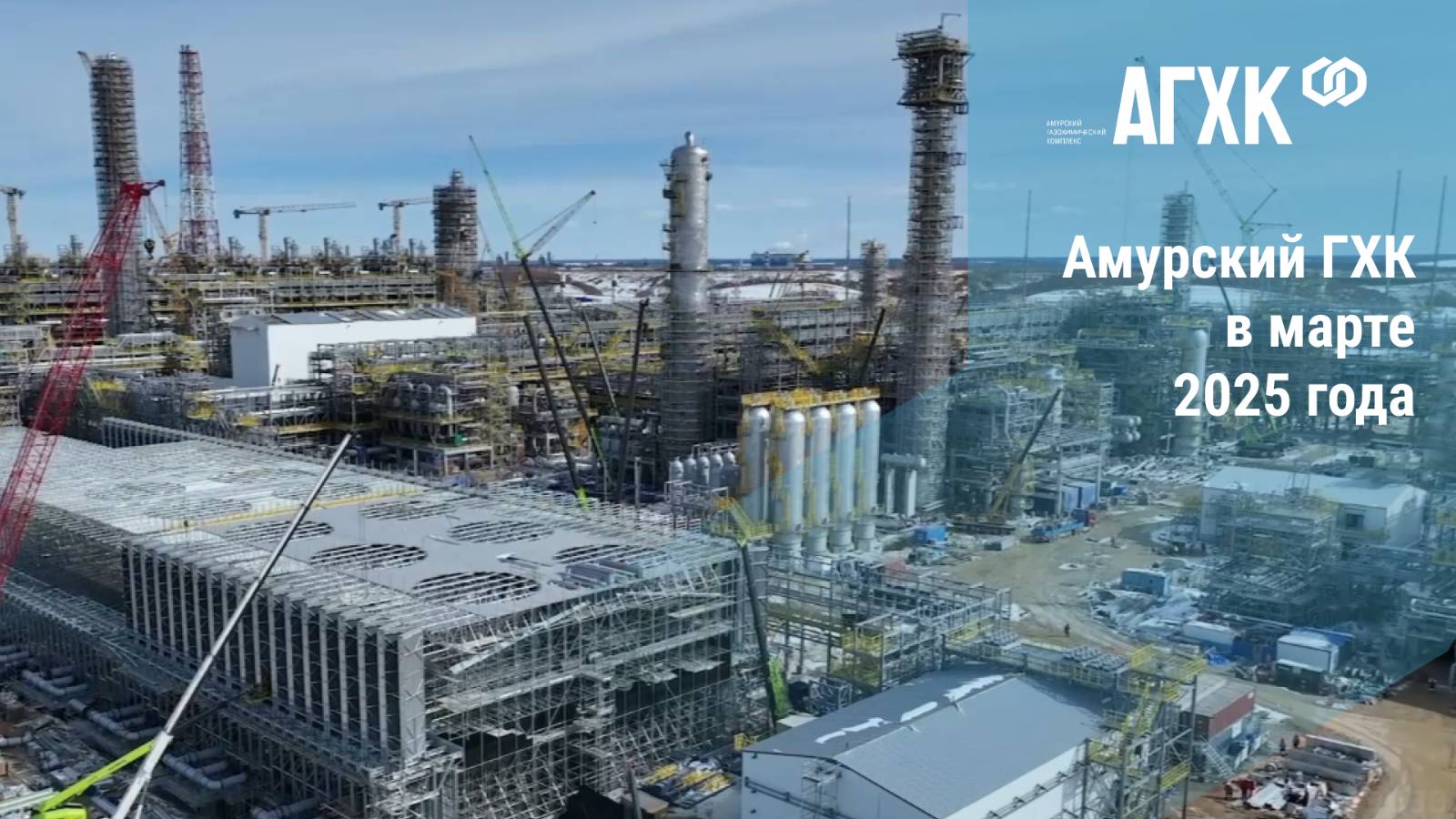 Амурский ГХК в марте 2025 года