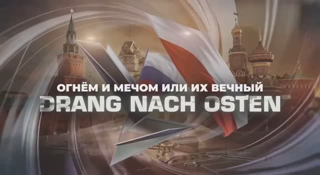 Огнем и мечом или их вечный Drang nach Osten