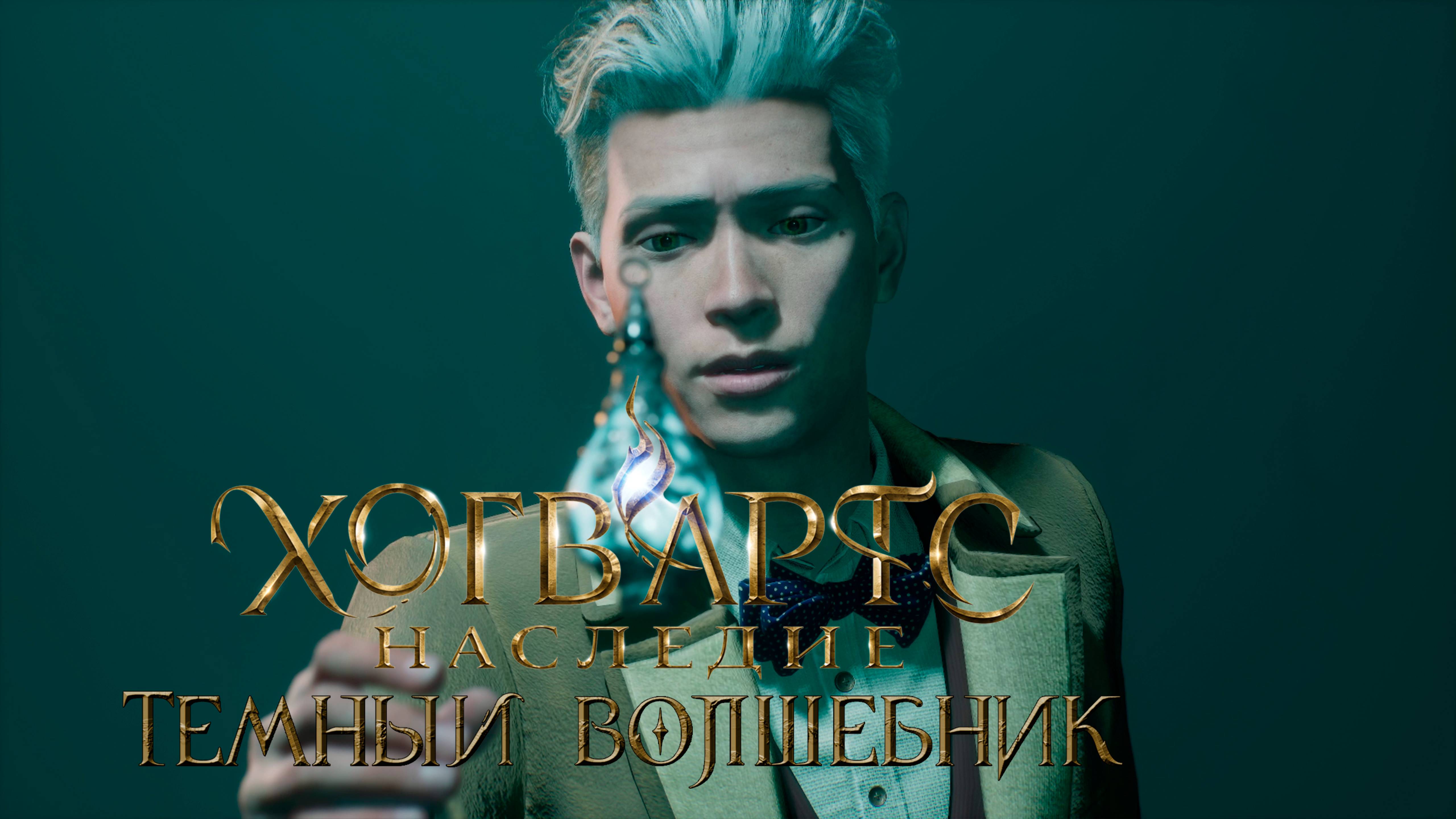 История Темного волшебника - Часть1: Тайный талант (Полностью на русском)