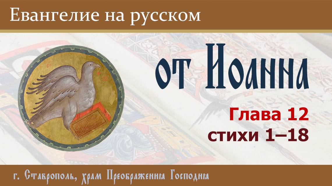 ЕВАНГЕЛИЕ на русском (от Иоанна, гл. 12, ст. 1-18). 13.04.2025 г.