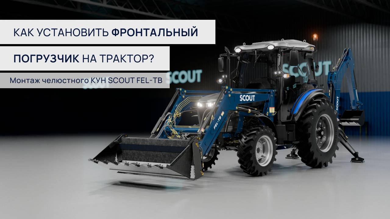 Как установить фронтальный погрузчик на трактор? | Монтаж челюстного КУН SCOUT FEL-TB