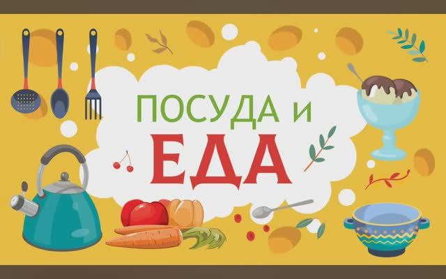 Карточки Домана. Посуда и Еда. Глобальное чтение. Учимся говорить.