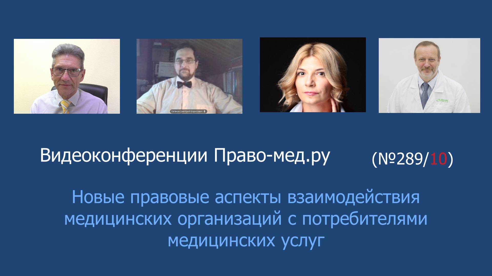 Новые правовые аспекты взаимодействия медицинских организаций с потребителями медицинских услуг