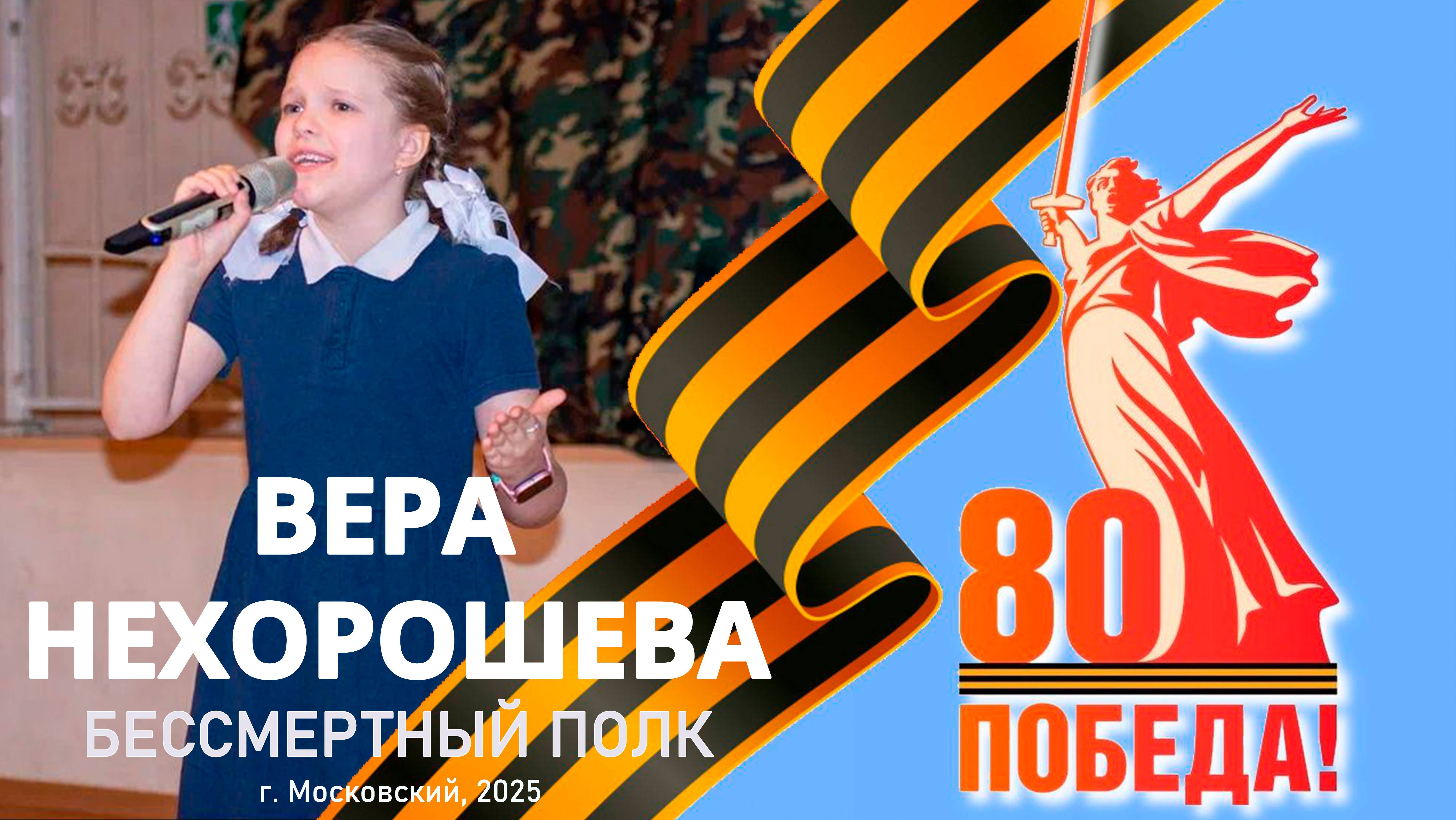 Бессмертный полк - Вера Нехорошева