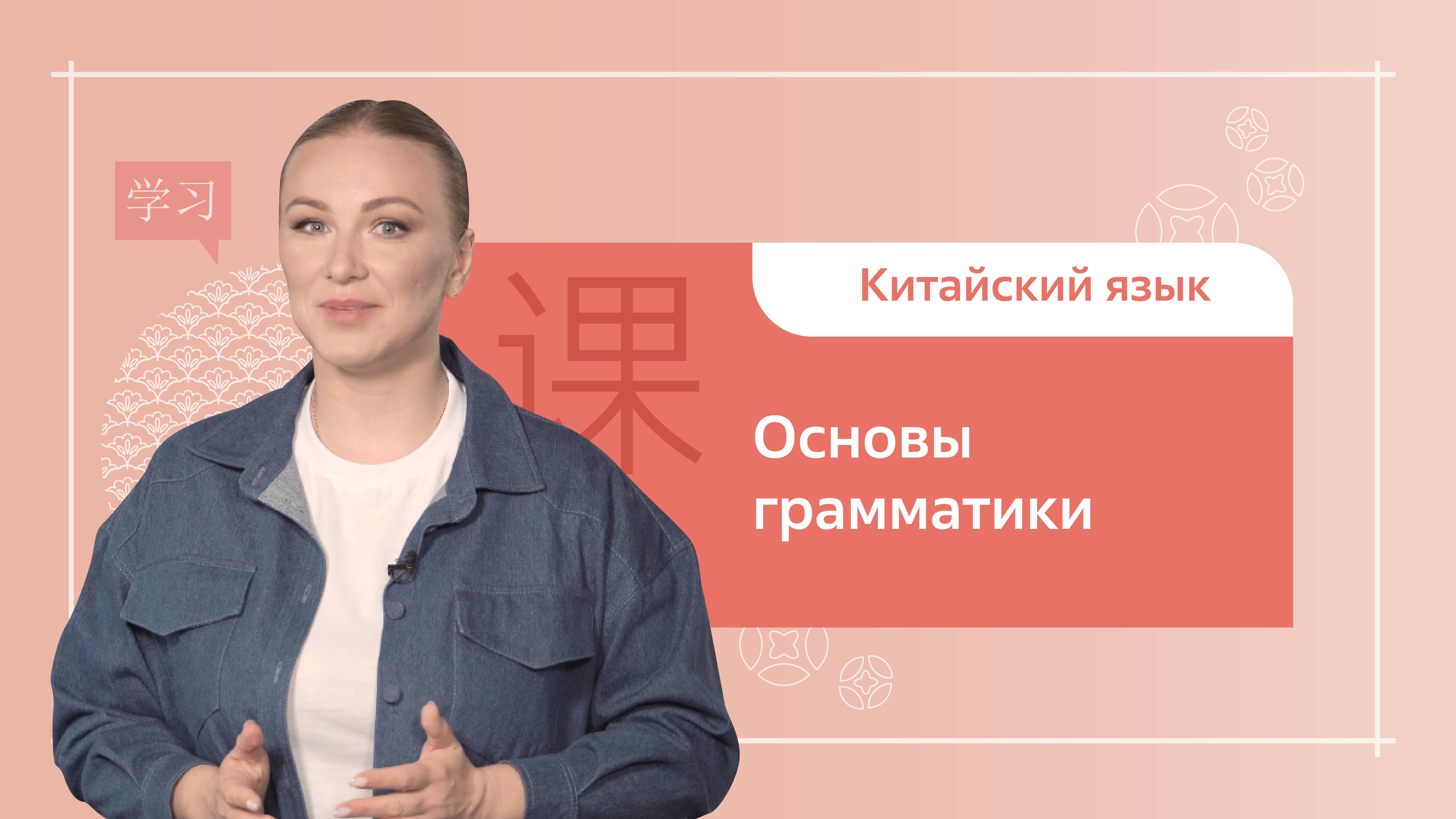 Китайский язык. 1 ступень. Урок 12. Основы грамматики