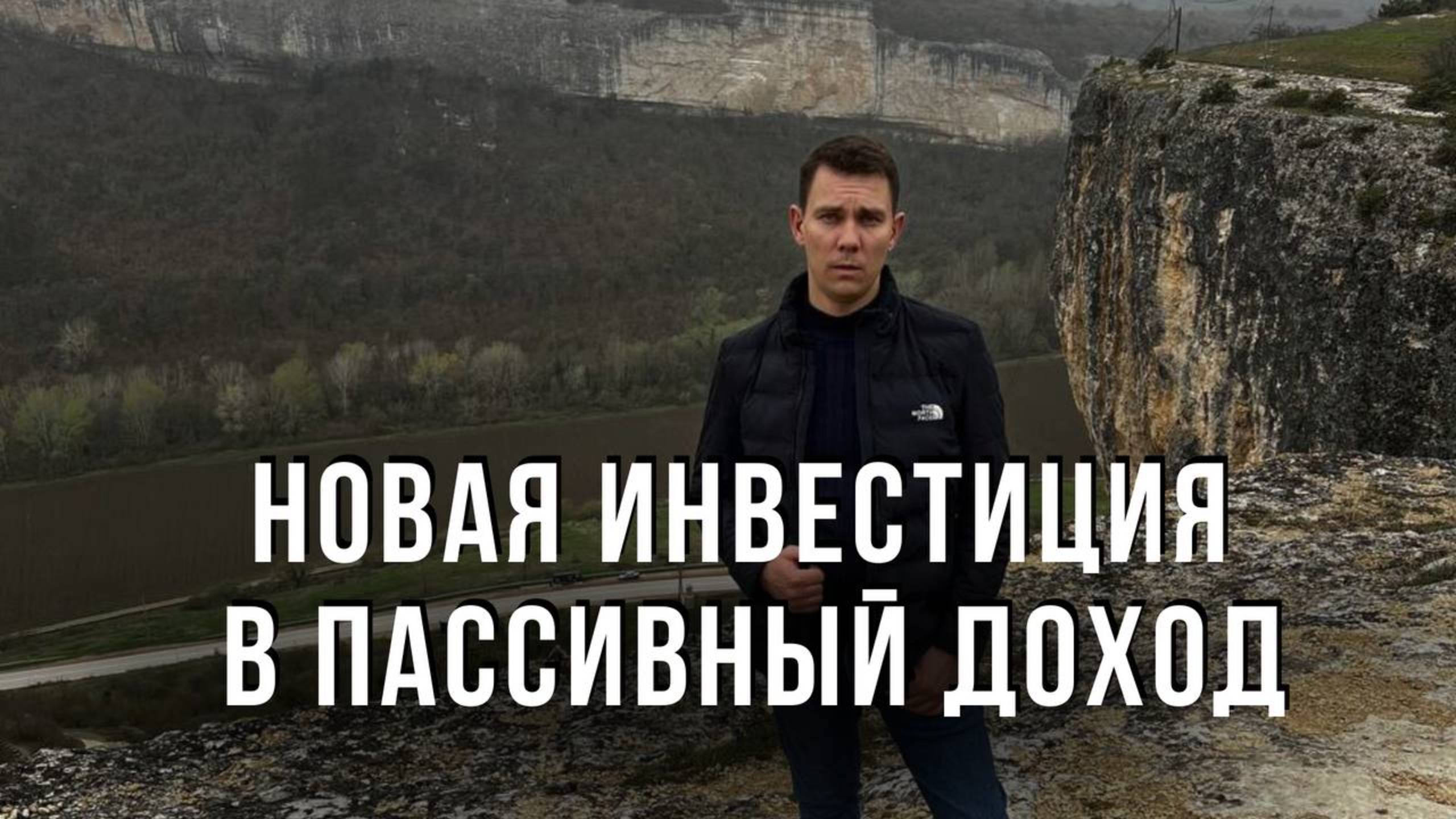 Входим в новые инвестиции с пассивным доходом!