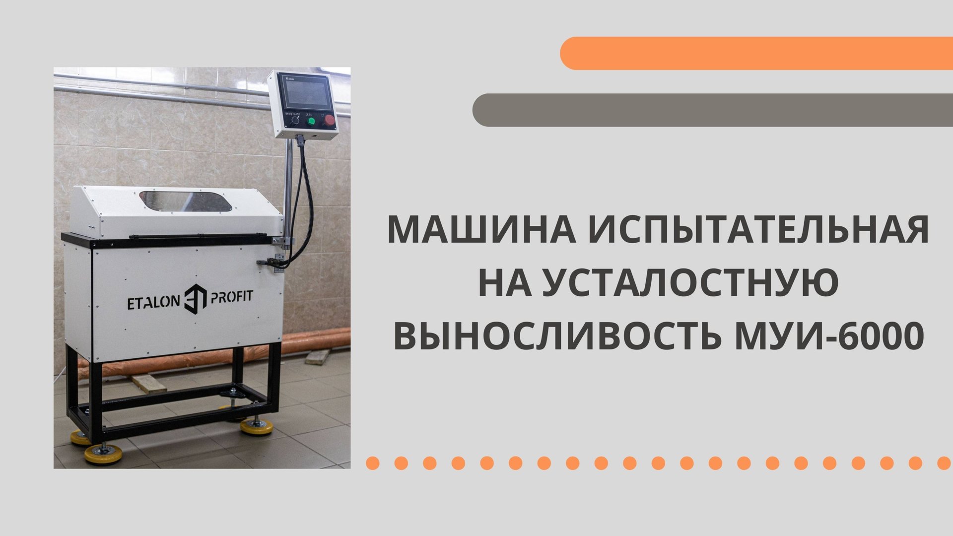 Машина испытательная на усталостную выносливость МУИ-6000