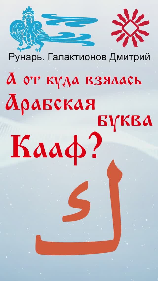 Арабская Буква Кааф, рожденная от Руны Како. #Рунарь #АрабскаяАзбука #Руны #ГалактионовДмитрий