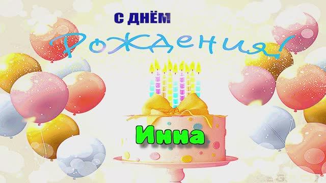 Шикарное поздравление с Днём рождения! Трогательные слова для Инны!