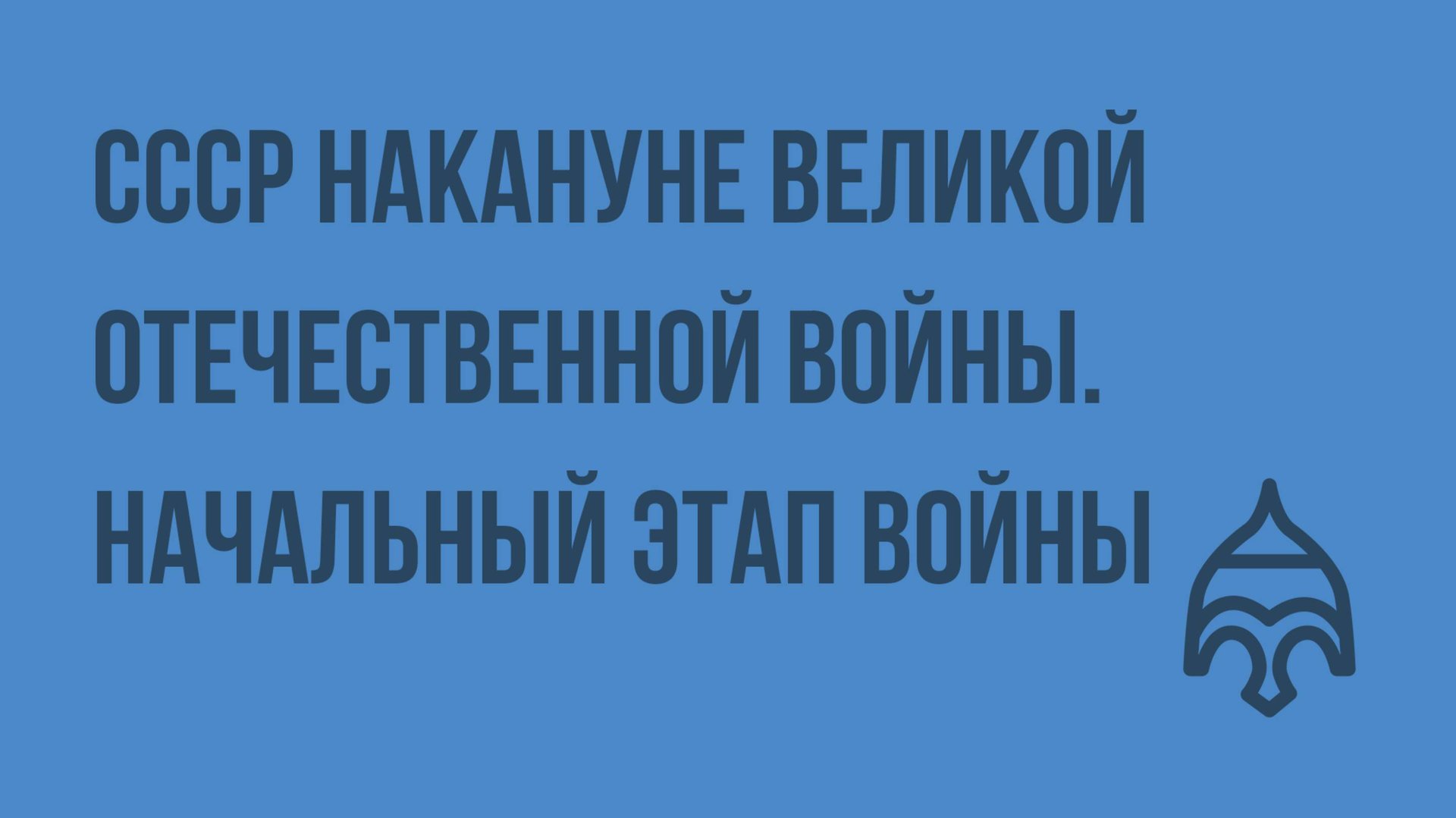 СССР накануне Великой Отечественной войны. Начальный этап войны. Видеоурок по истории России 11