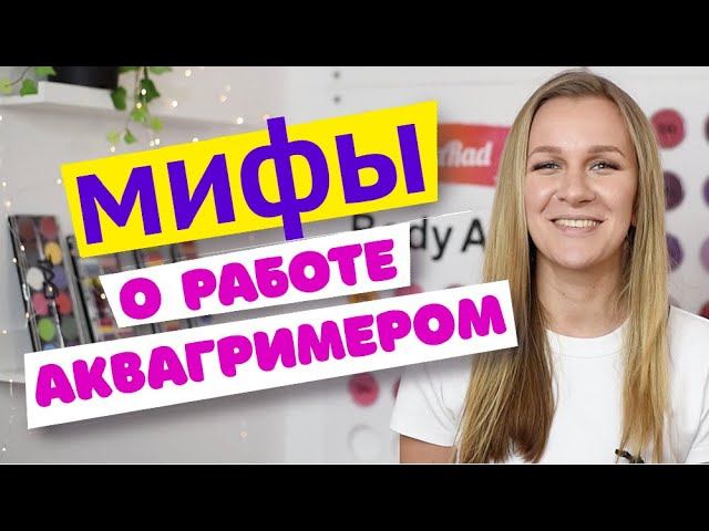 Аквагрим для начинающих:  Мифы о работе аквагримера!