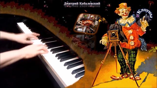 Дмитрий Кабалевский - Клоуны (24 лёгкие пьесы для фортепиано) [НОТЫ + MIDI]