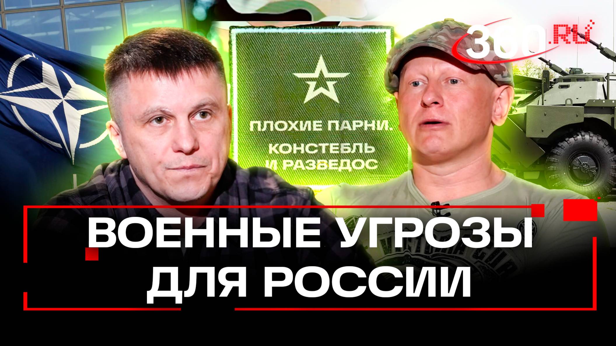 На Буханках до Одессы не доехать: жесткий разбор военных угроз. Подкаст «Плохие парни»