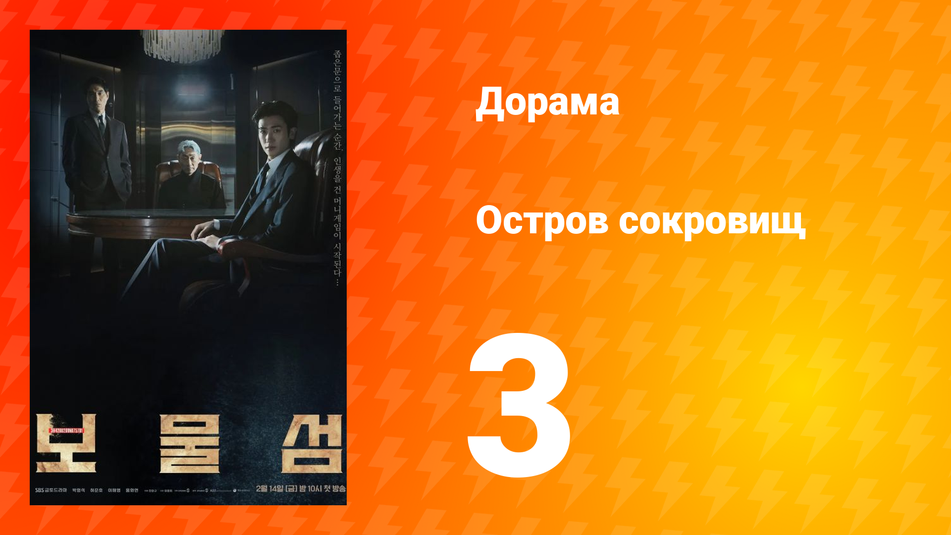 Остров сокровищ 1 сезон 3 серия