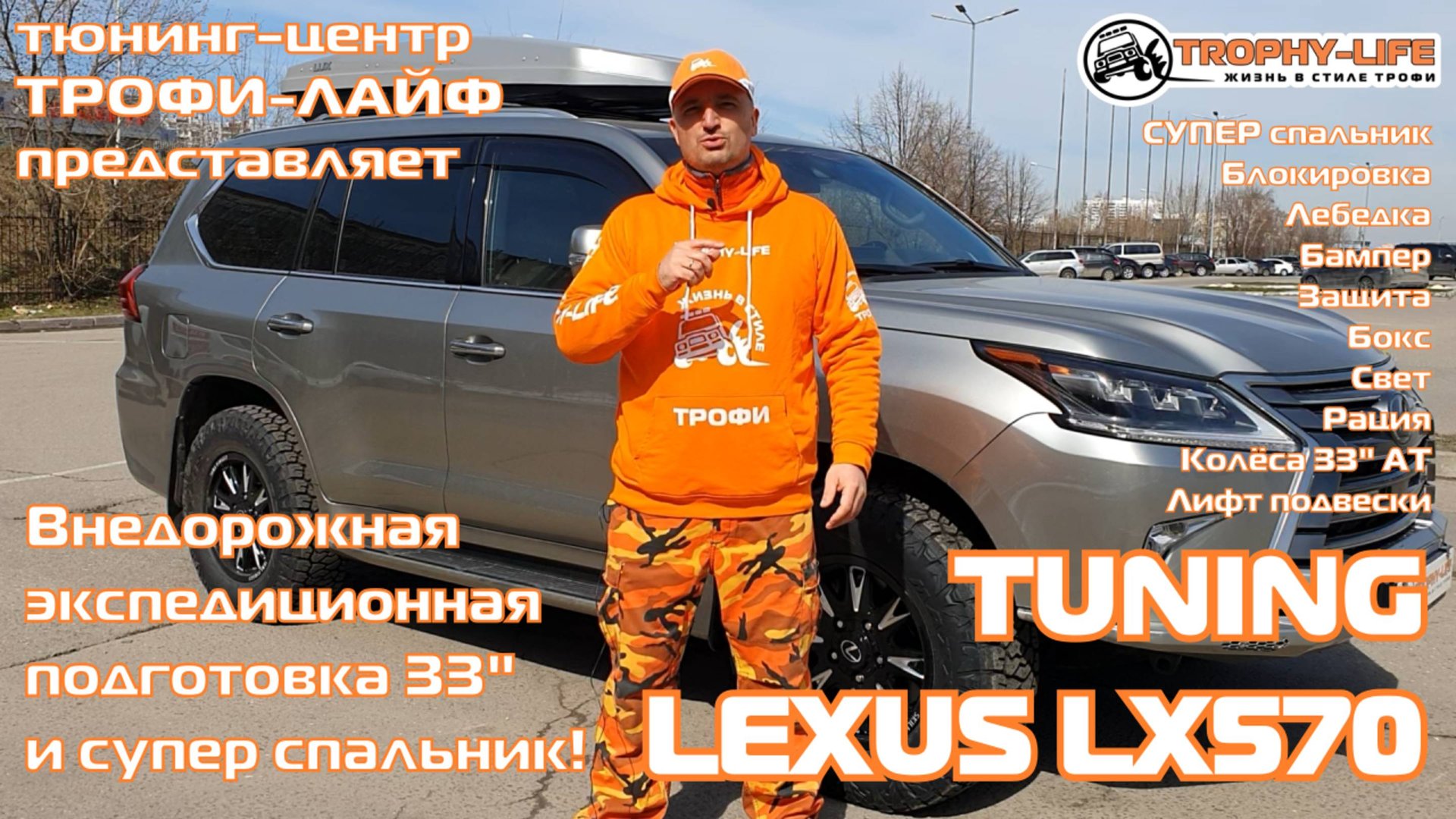 Tuning LEXUS Lexus LX570 4х4 тюнинг Лексус ЛХ570 внедорожная и экспедиционная подготовка Трофи-лайф