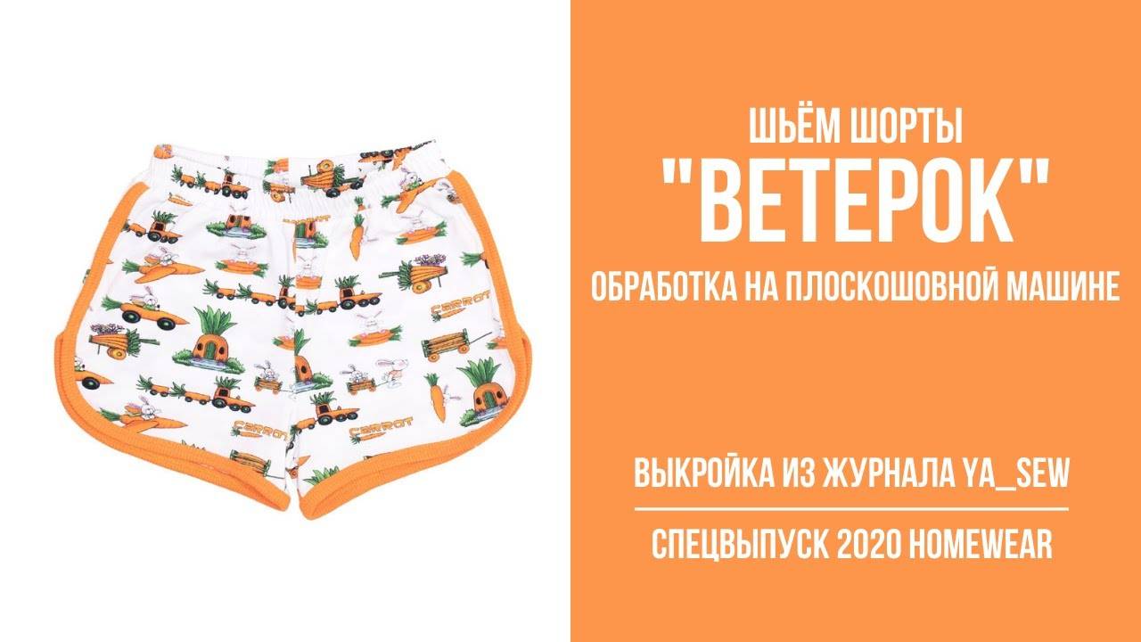 Шорты "ВЕТЕРОК". Журнал "Я шью" № 8_2020. Обработка на плоскошовной машине
