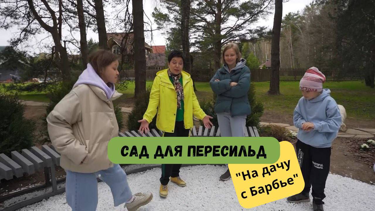 Сад для Юлии Пересильд