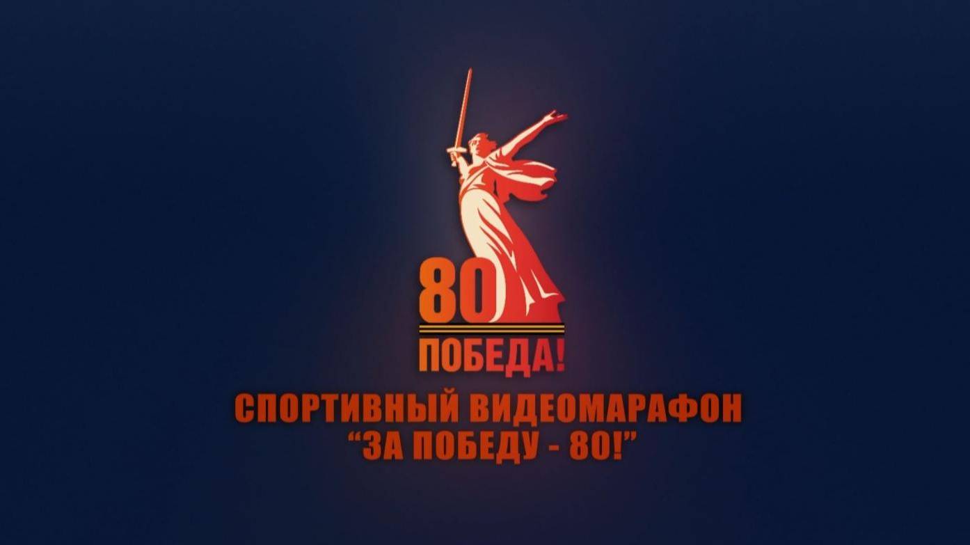 Спортивный видеомарафон "За Победу-80!"