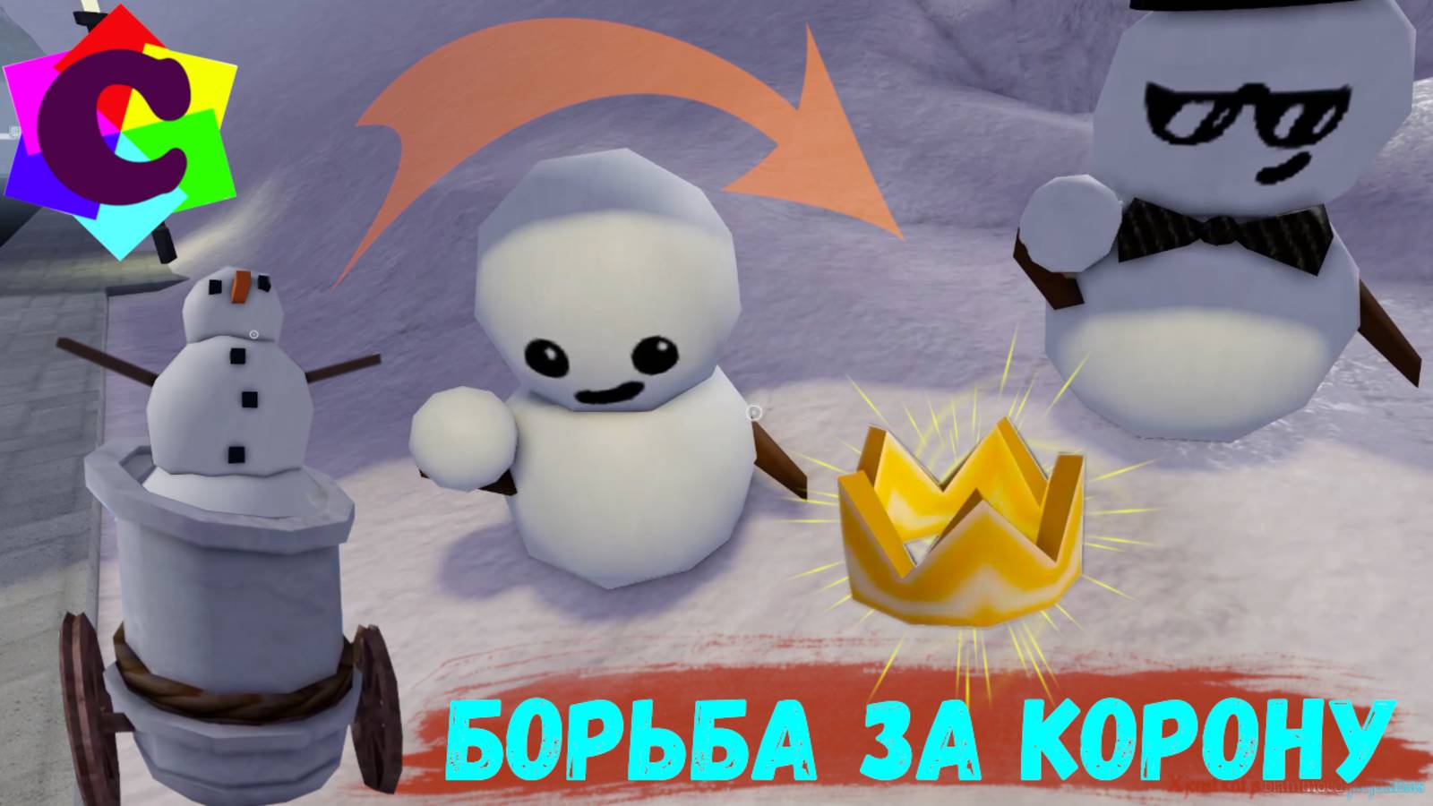 Перестрелки Снеговиков Снежками