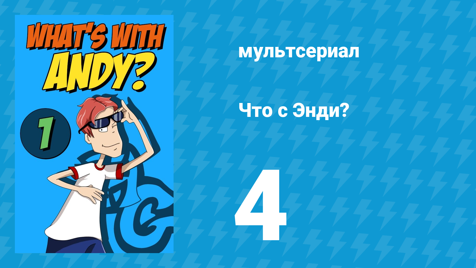 Что с Энди? 1 сезон 4 серия «Великий рифмоплёт» (мультсериал, 2001)