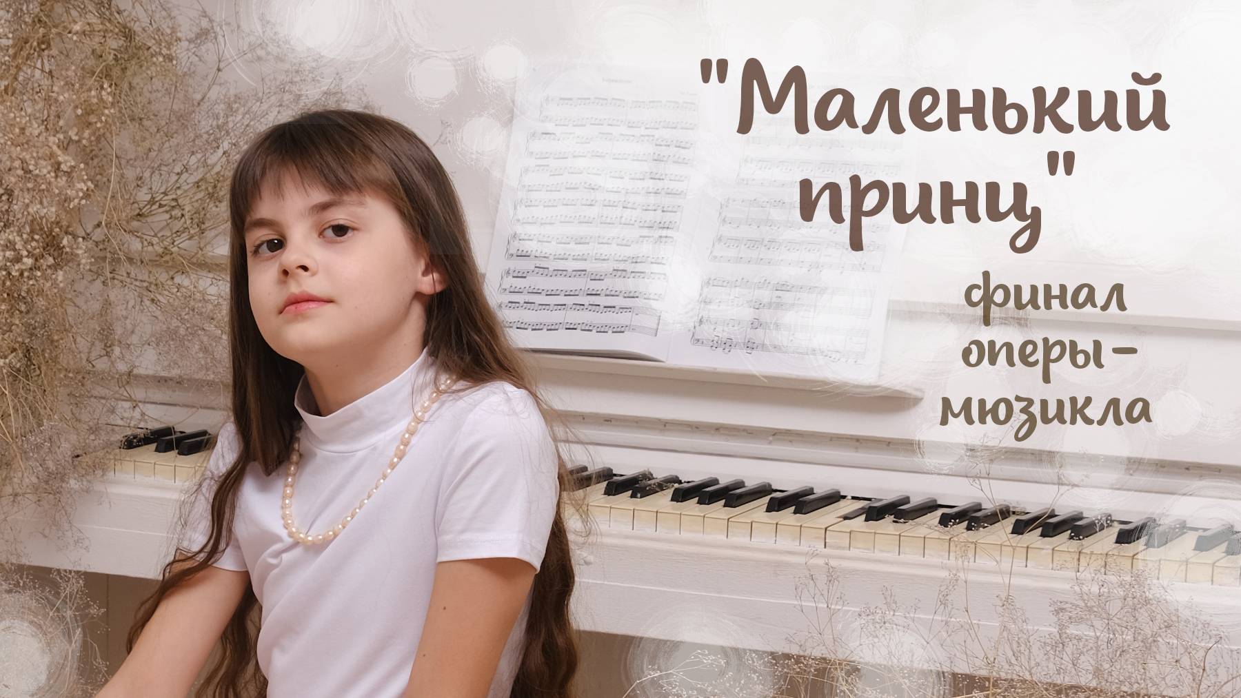 Финал оперы-мюзикла «Маленький принц», хор музыкальной школы "Виртуозы", соло Ариана Гаязова