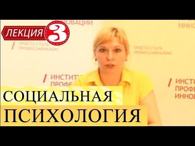 Социальная психология. Лекция 3. Психология межличностного взаимодействия. Часть 1.
