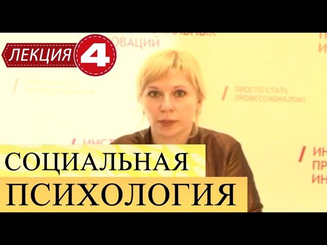 Социальная психология. Лекция 4. Психология межличностного взаимодействия. Часть 2.