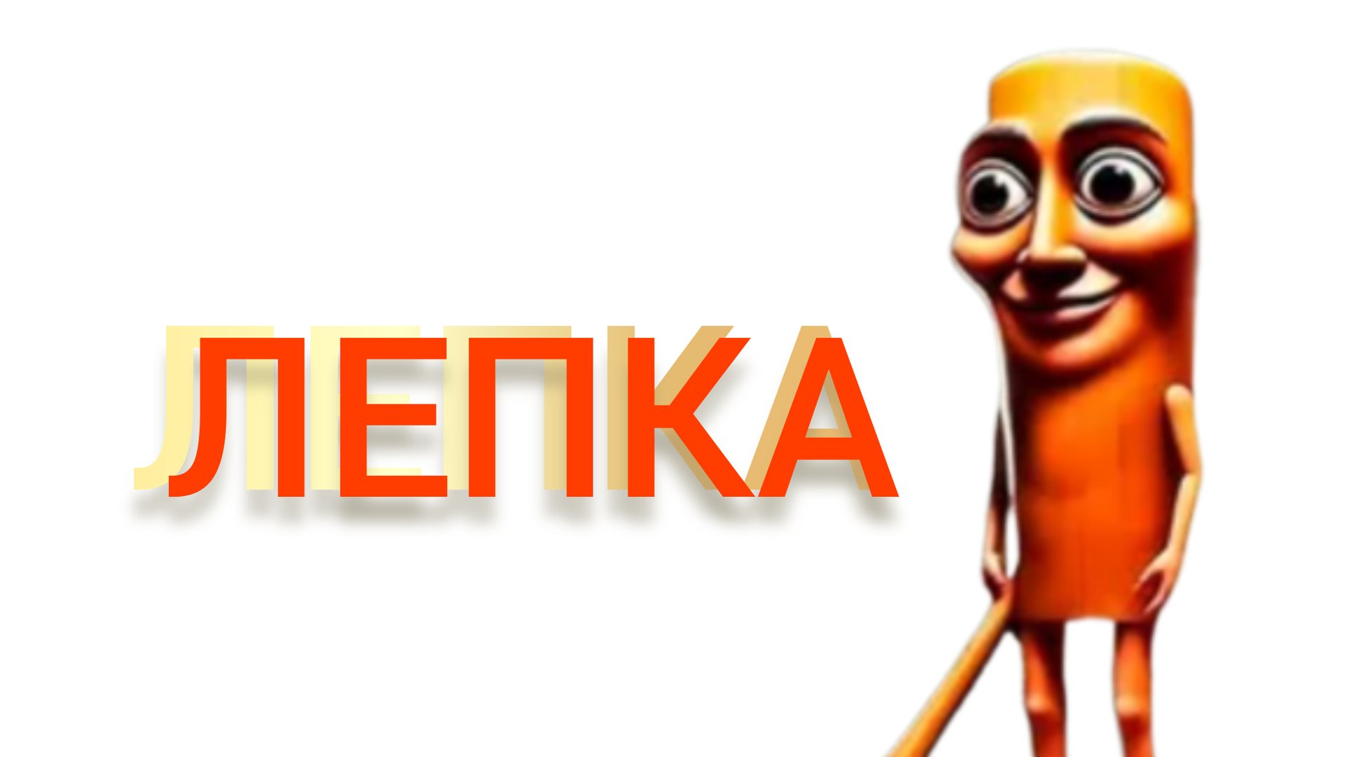 Лепка тум тум тум . Живая бита.