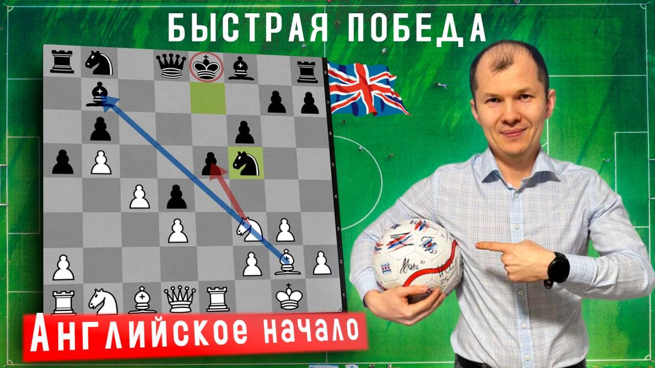 Быстрая победа в Английском начале. Разгром