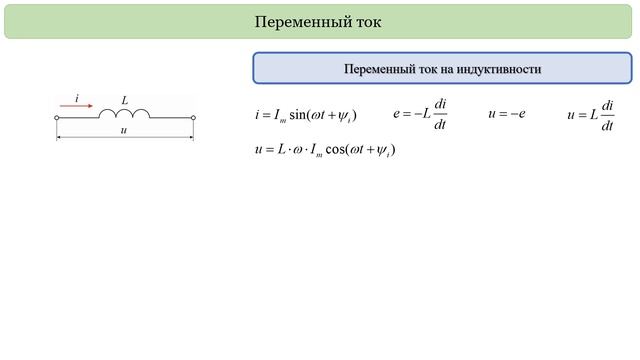 Лекция 6. Переменный  ток. Раздел 2