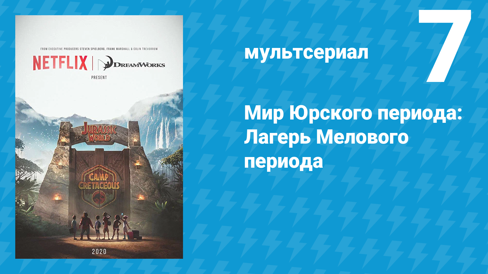 Мир Юрского периода: Лагерь Мелового периода 1 сезон 7 серия (мультсериал, 2020)