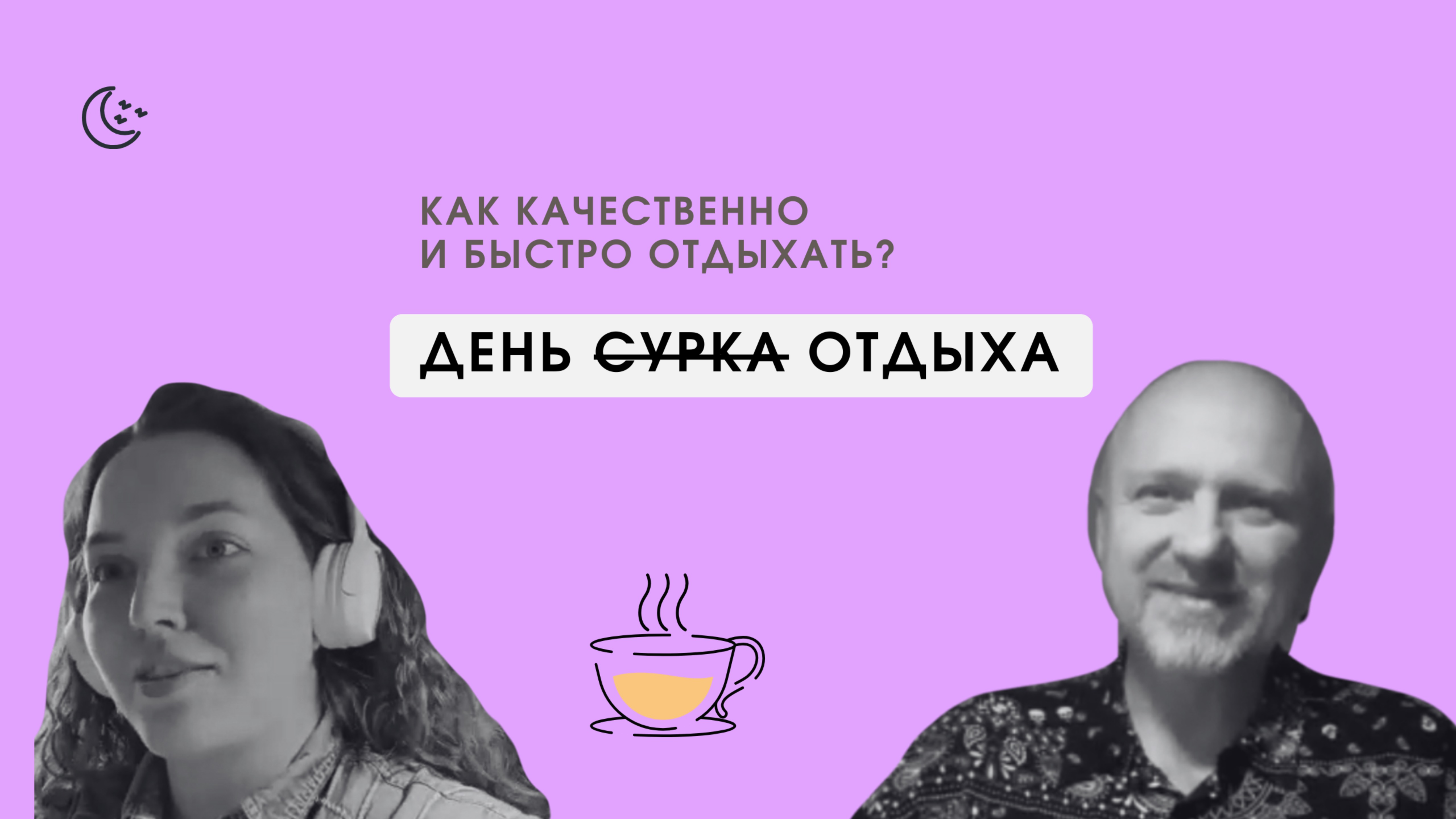 КАК ПРАВИЛЬНО ОТДЫХАТЬ?