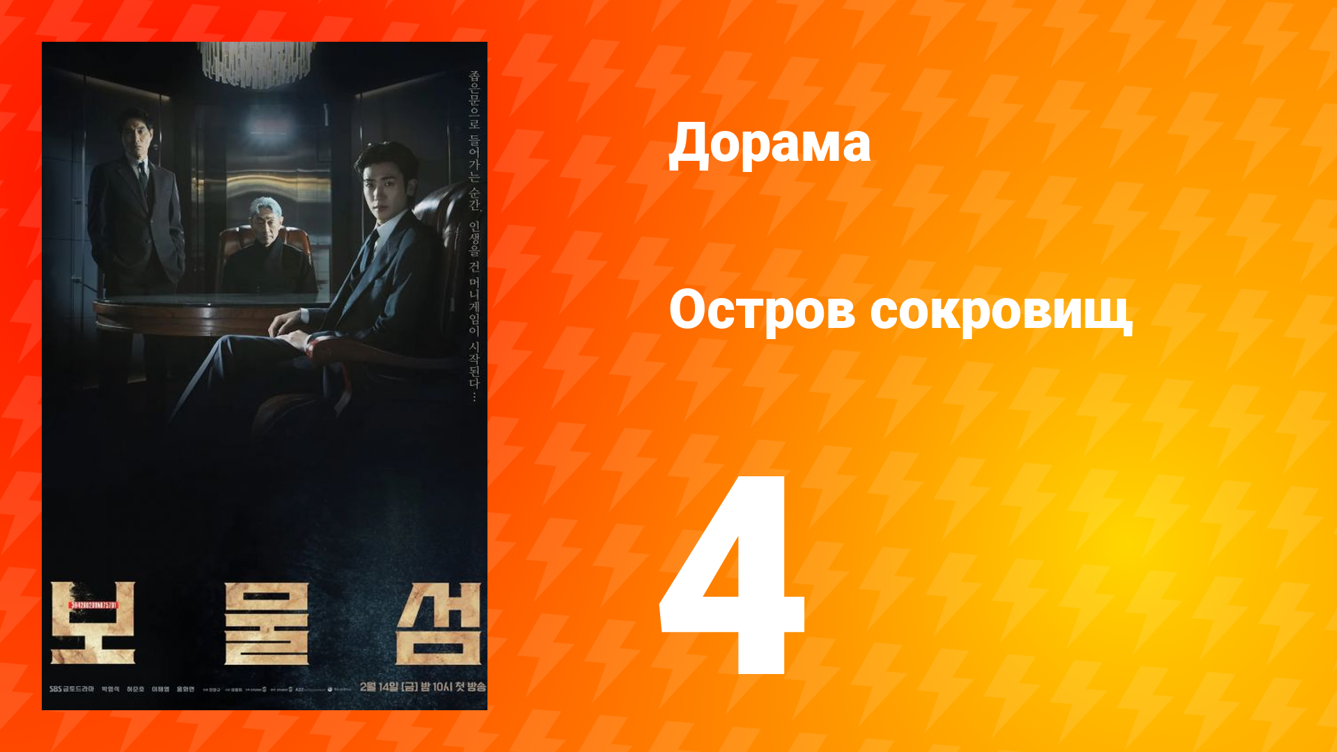 Остров сокровищ 1 сезон 4 серия