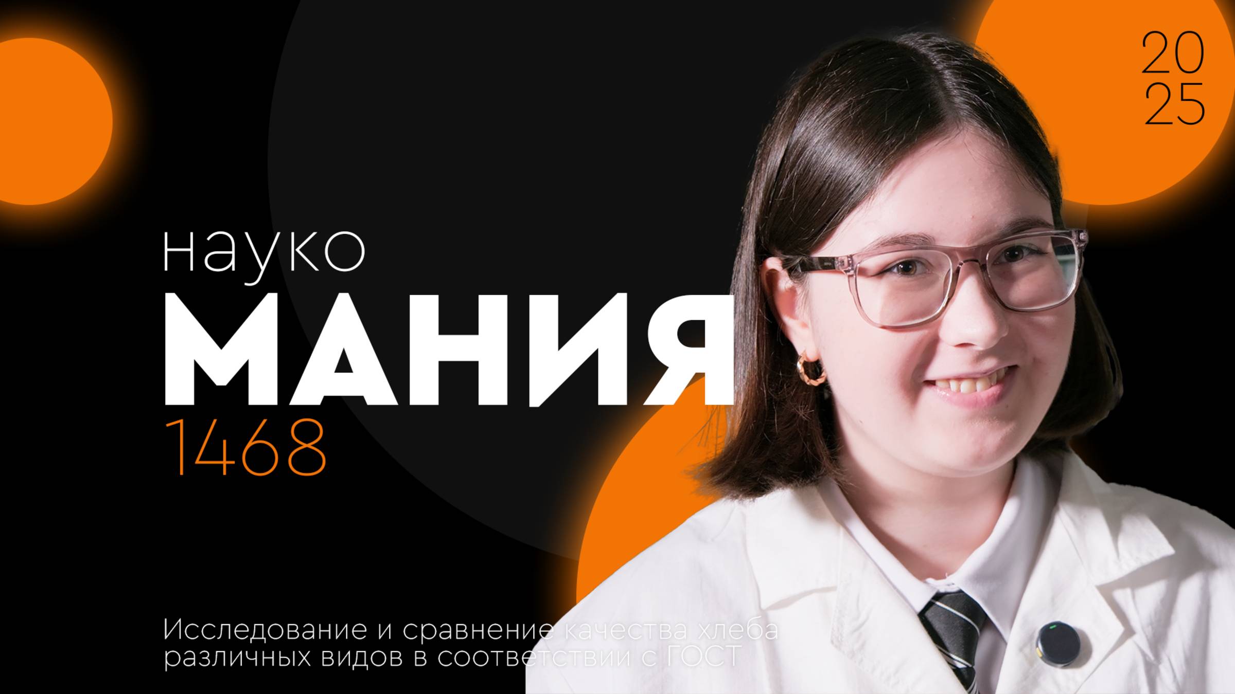 🧬 Наукомания — выпуск №1 | Арина Лузанова | Исследование и сравнение качества хлеба различных видов