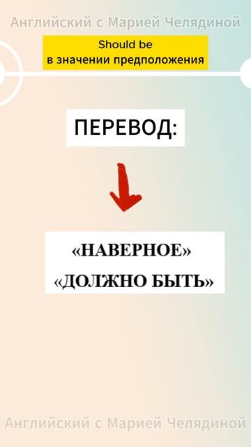 Should be  в значении предположения #should, #английскийсМариейЧелядиной