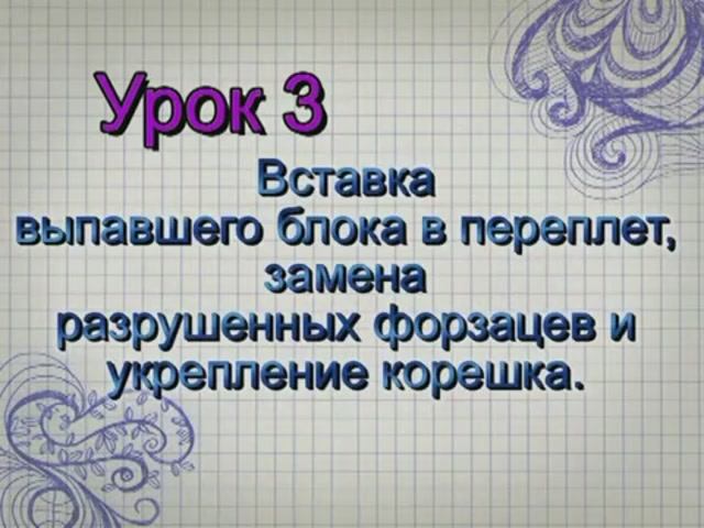 Урок 3.  Вставка выпавшего блока в переплет, замена разрушенных форзацев, укрепление корешка.