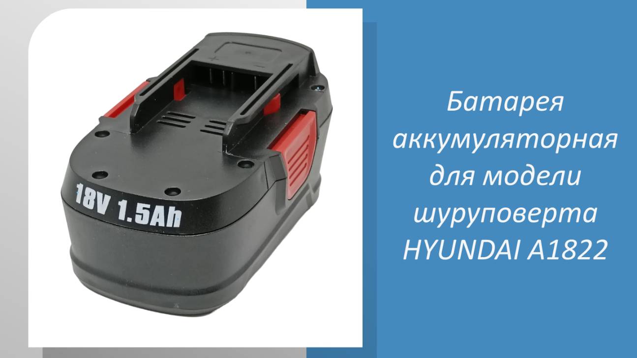 Батарея аккумуляторная для модели шуруповерта HYUNDAI A1822