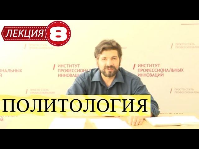Политология. Лекция 8. Политическая система общества.