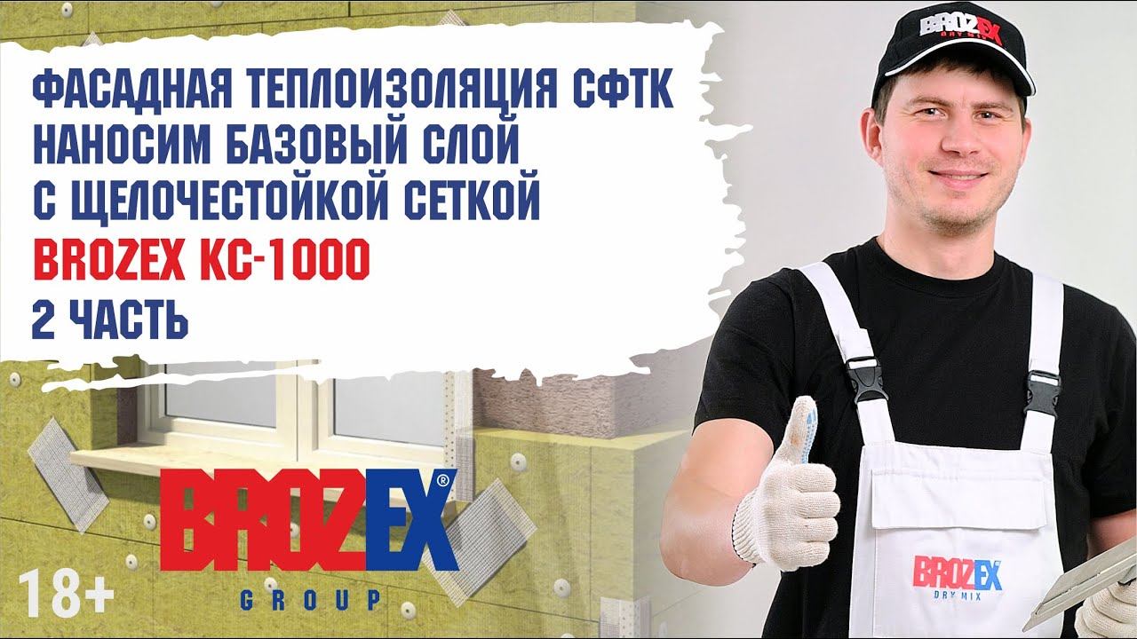Базовый слой для фасадной системы с помощью Brozex КС-1000. Часть 2