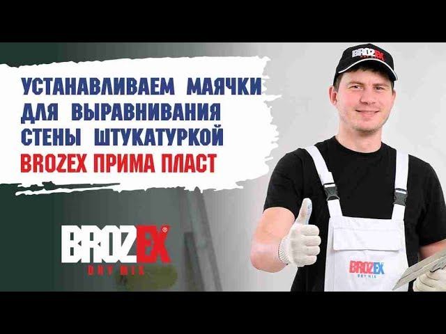Устанавливаем маячки перед выравниванием стены штукатуркой BROZEX ПРИМА ПЛАСТ