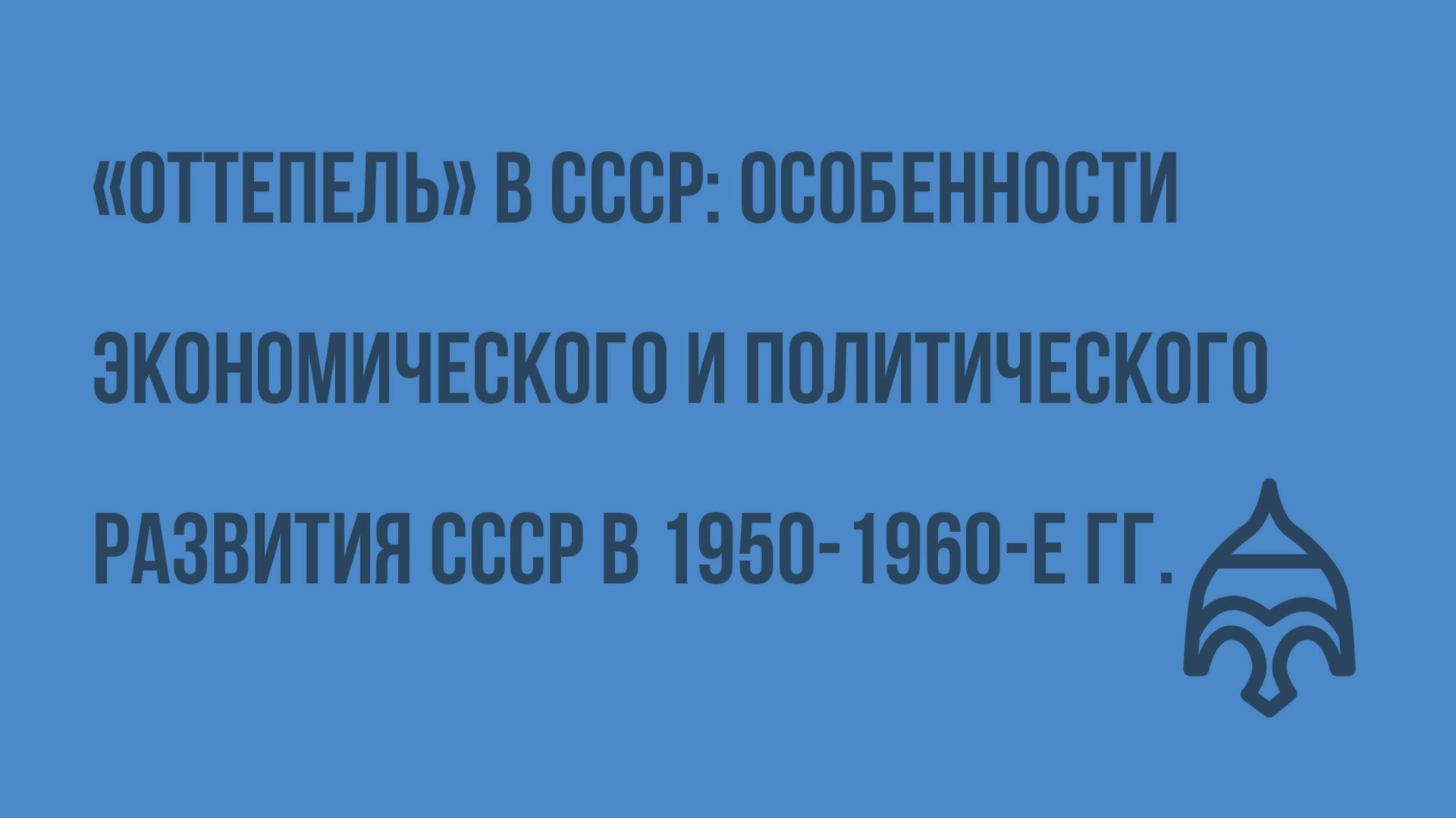 «Оттепель» в СССР особенности экономического и политического развития СССР в 1950-1960-е гг.